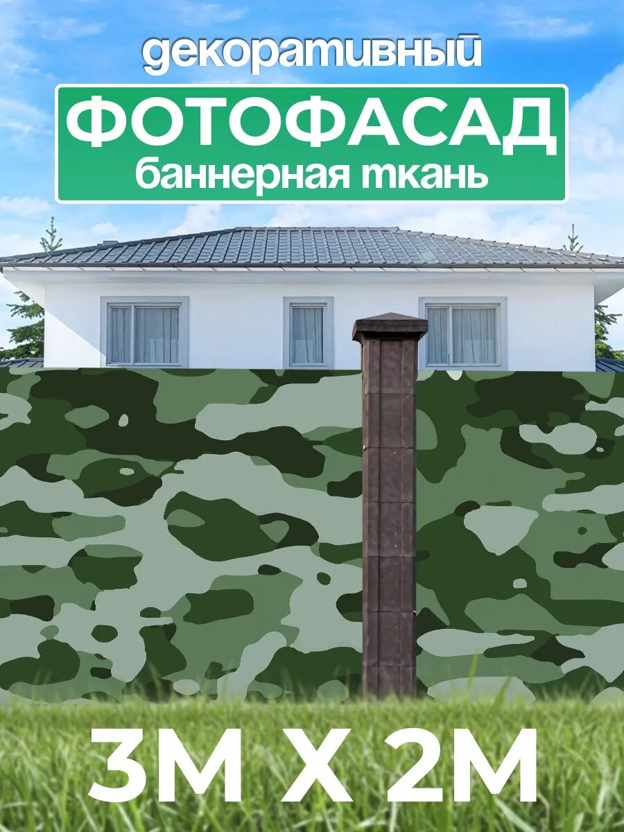 Фотофасад баннер на забор, 3х2 м, с люверсами и стяжками, баннерная ткань