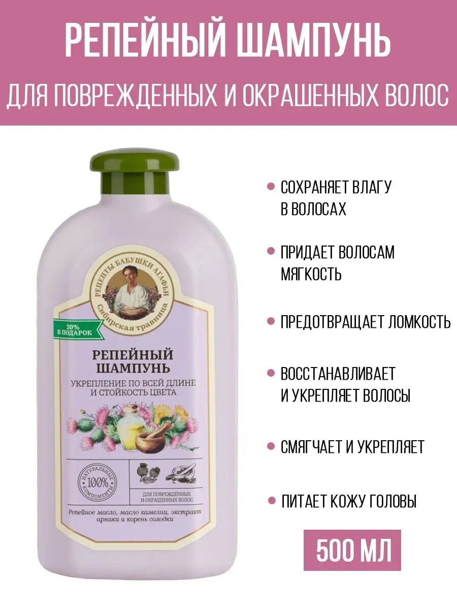 Рецепты бабушки Агафьи Сибирская Травница Шампунь для поврежденных и окрашенных волос Репейный", 500 мл