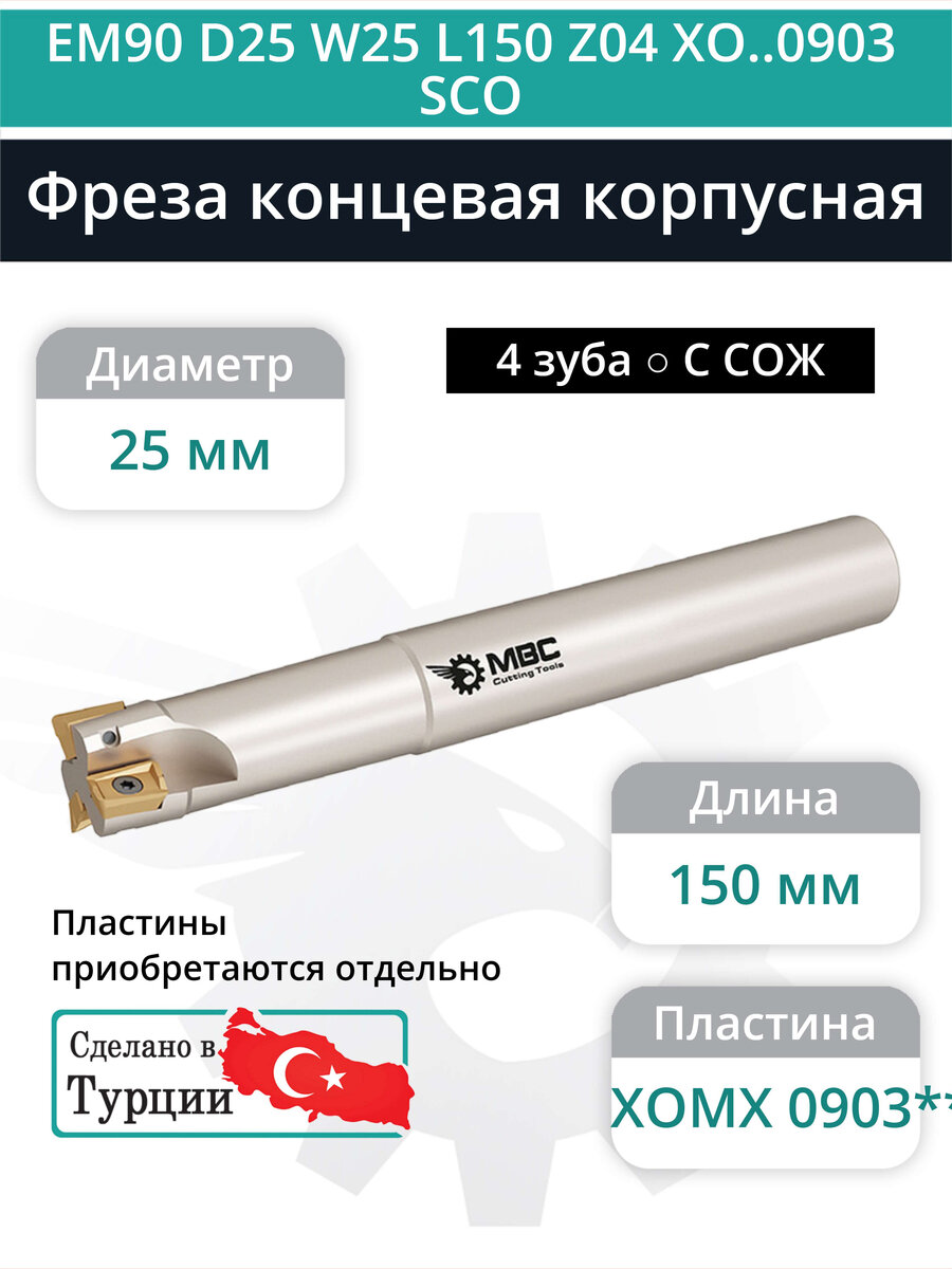 Концевая фреза корпусная 25 мм, 4 зуба, L 150 мм / EM90 D25 W25 L150 Z04 XO.0903 SCO (с СОЖ)