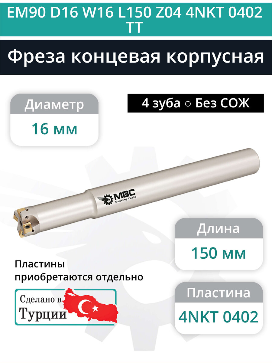 Концевая фреза корпусная 16 мм, 4 зуба, L 150 мм / EM90 D16 W16 L150 Z04 4NKT 0402 TT (без СОЖ)