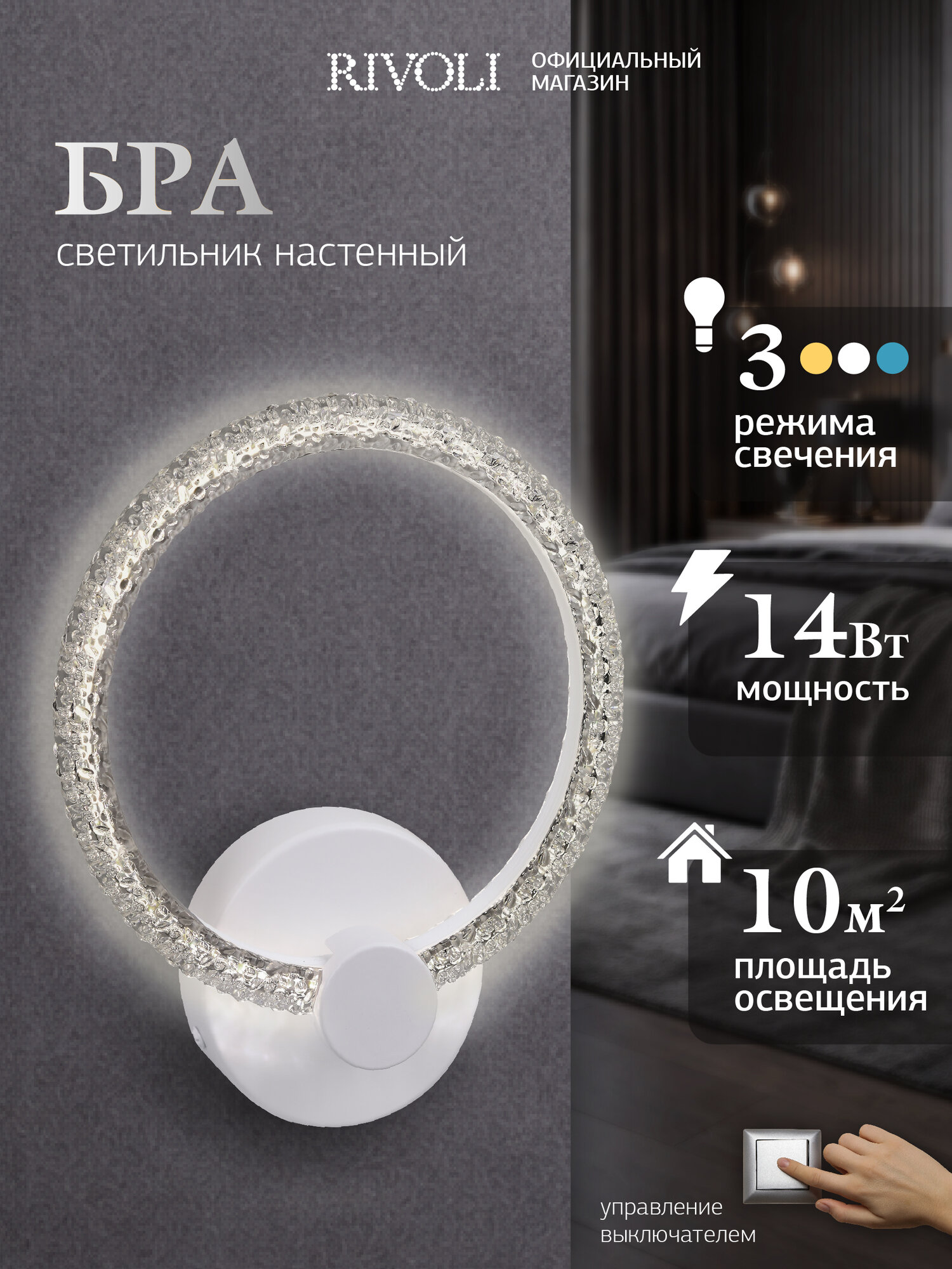 Бра на стену Rivoli Immakoleta 6175-701 светильник светодиодный настенный 3000-6000К, 14Вт