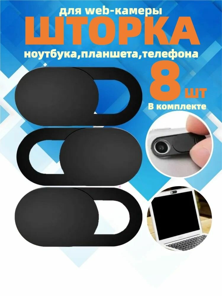 Шторка для вебкамеры 8 штуки, черный