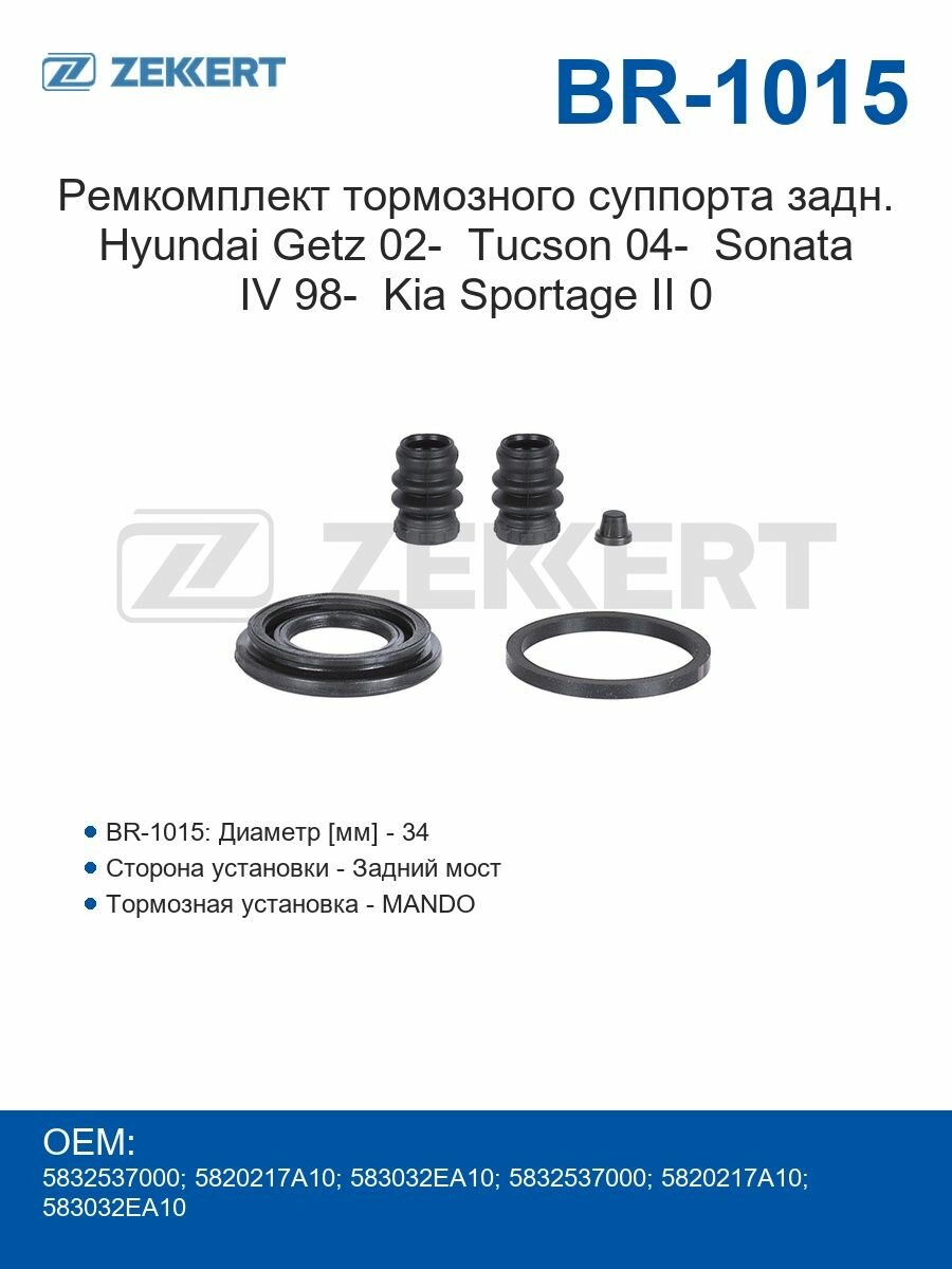 Zekkert Ремкомплект тормозного суппорта задний Hyundai Getz с 2002 года Tucson с 2004 года Sonata IV с 1998 года Kia Sportage II 0