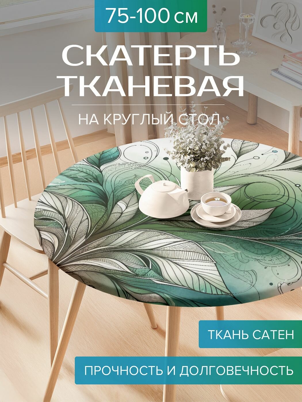 Скатерть JoyArty круглая на стол тканевая на резинке "Раскраска", ткань Сатен, на диаметр 75-100 см,