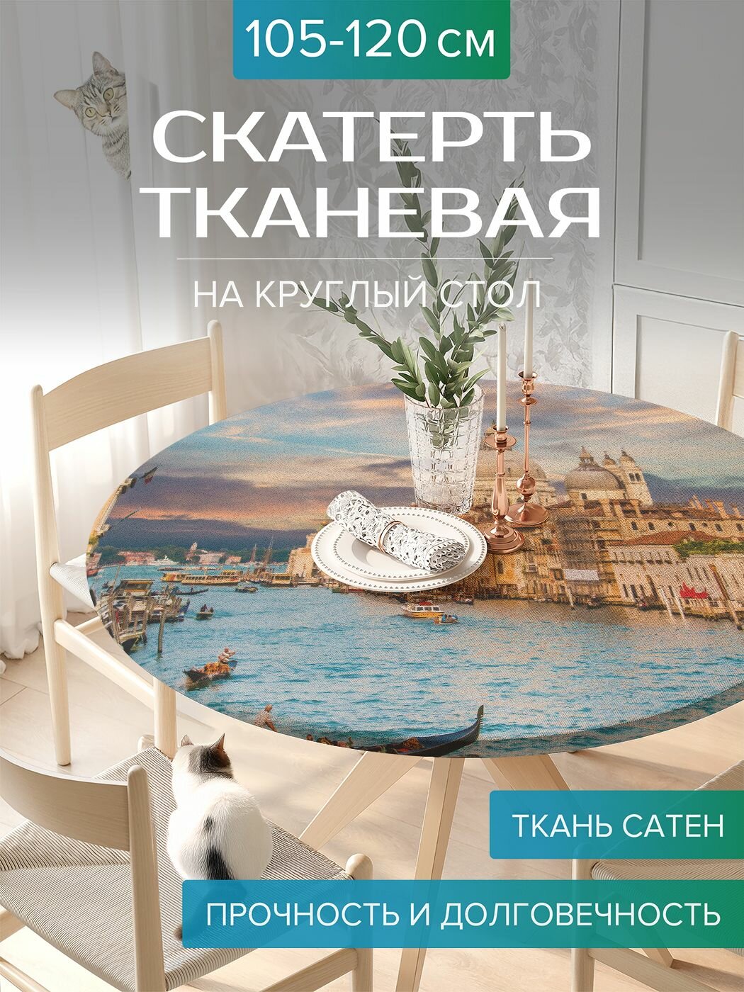 Скатерть на стол JoyArty тканевая круглая на резинке "Венеция под закатным небом", ткань Сатен, на диаметр 105-120 см,