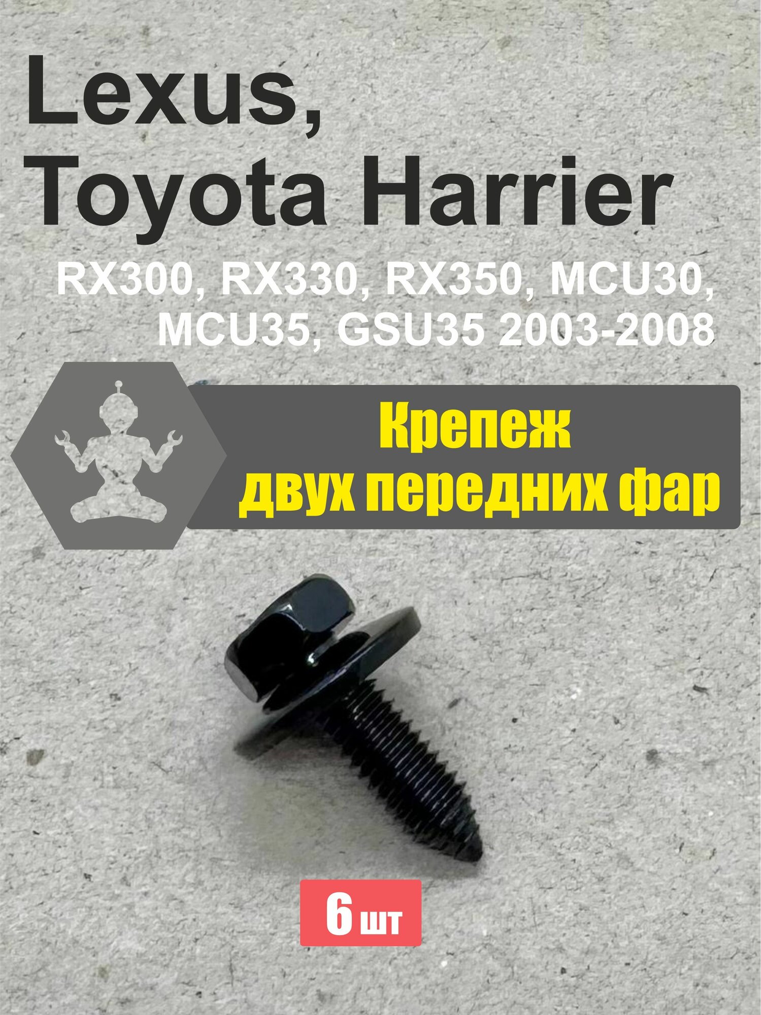 Крепёж Lexus RX300, RX330, RX350, Toyota Harrier MCU30, MCU35, GSU35 2003-2008 двух передних фар