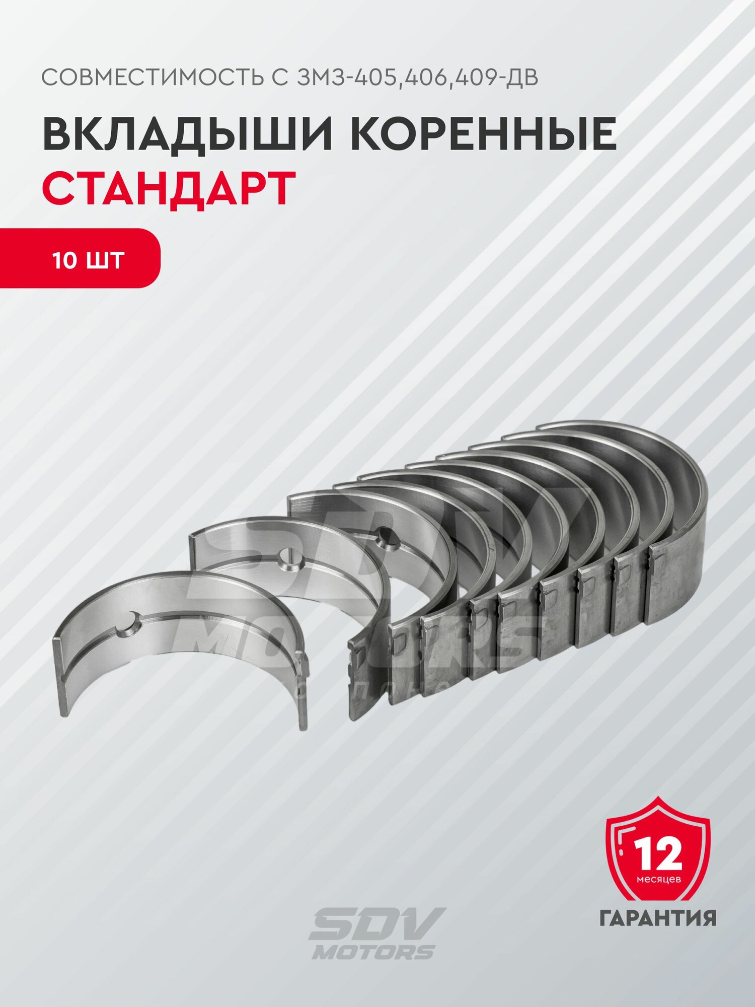Вкладыши коренные стандарт (совместимы с ЗМЗ-405,406,409-дв.)