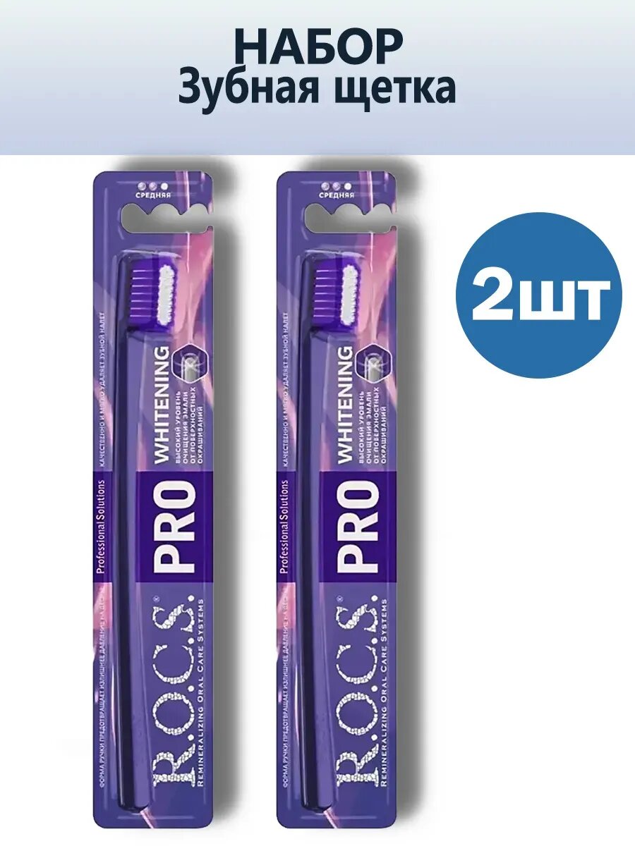 Rocs Зубная щетка Pro Whitening средняя 2уп