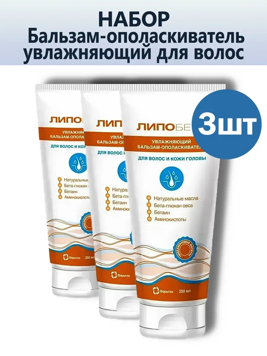 Липобейз Бальзам-ополаскиватель увлажняющий 250мл 3уп