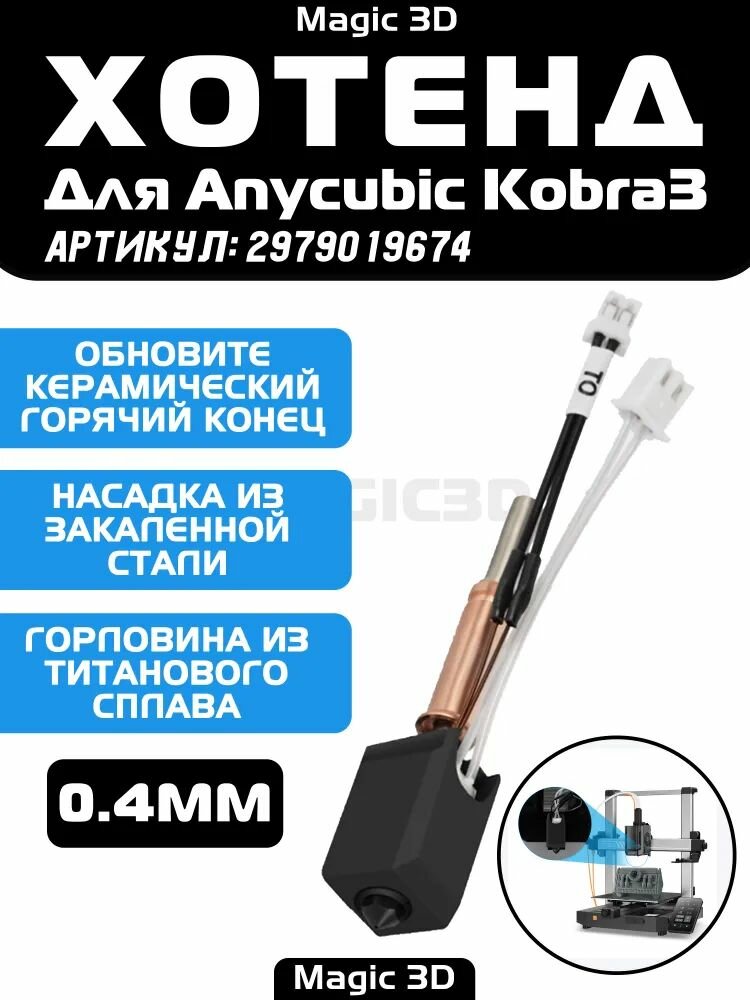 Хотенд (hotend kit) для Anycubic Kobra3, Комплект горячего торца, аксессуары для 3d-принтеров anycubic Горловина из титанового сплава, Закаленная сталь сопло--0,4 мм