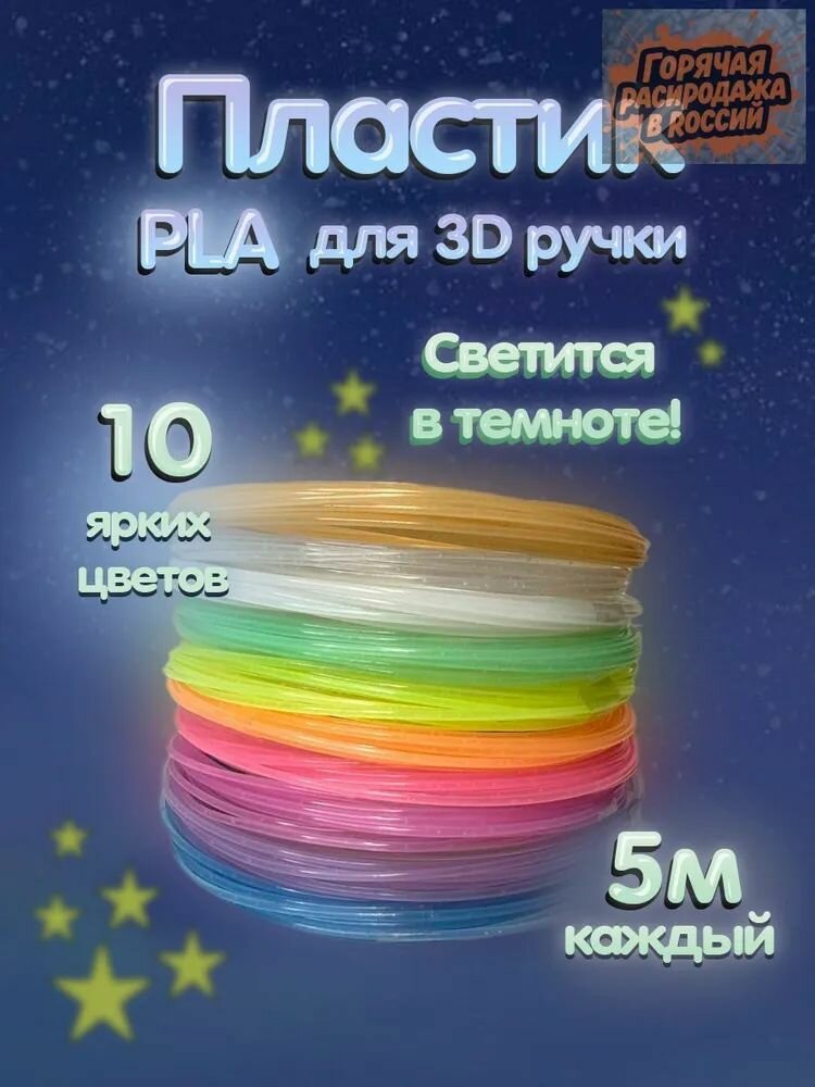 Набор светящегося пластика PLA для 3D ручки 10 цветов по 5 метров, 1.75 мм