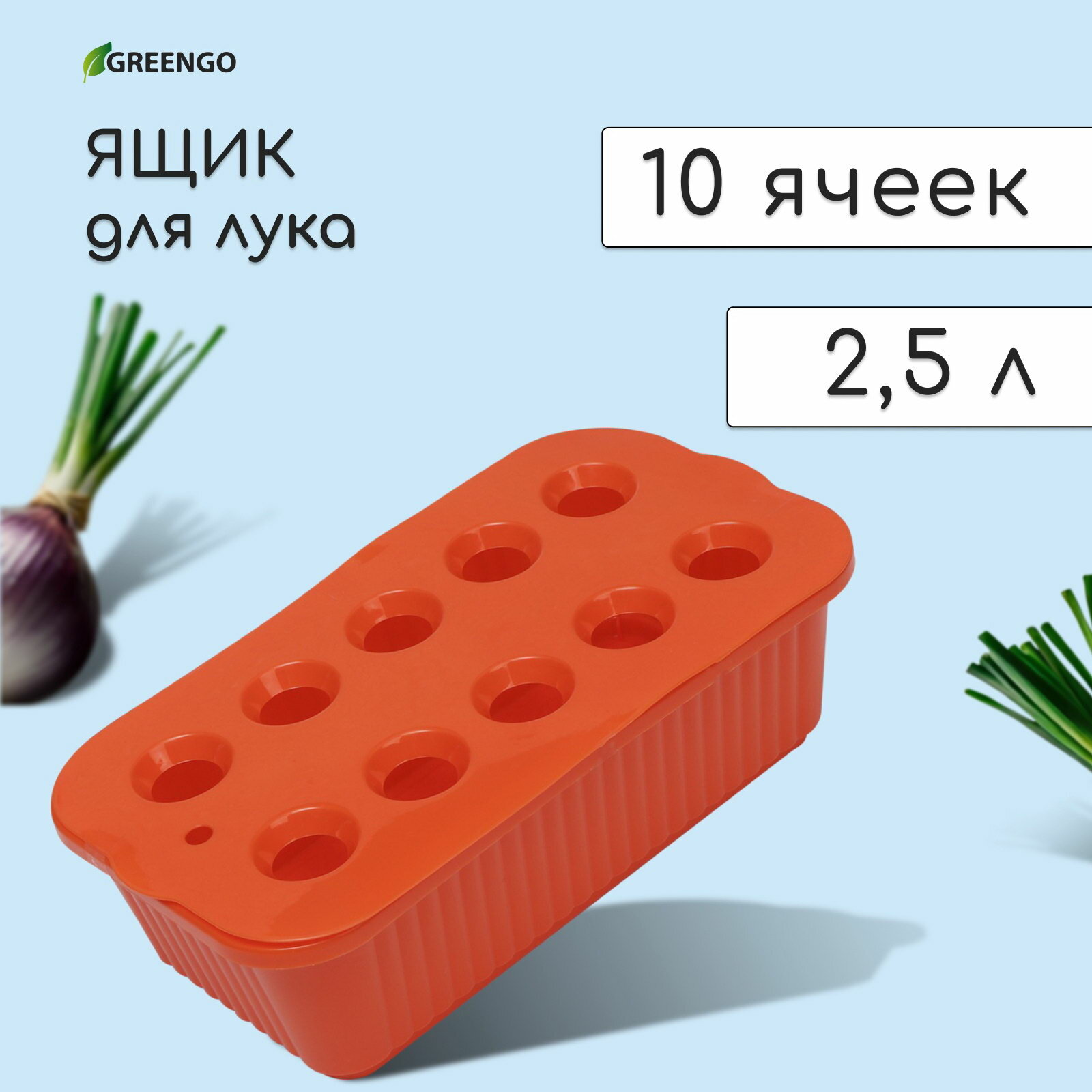 Ящик для выращивания зелёного лука, 29 x 16 x 8.5 см, 2.5 л, 10 лунок, пластик, оранжевый