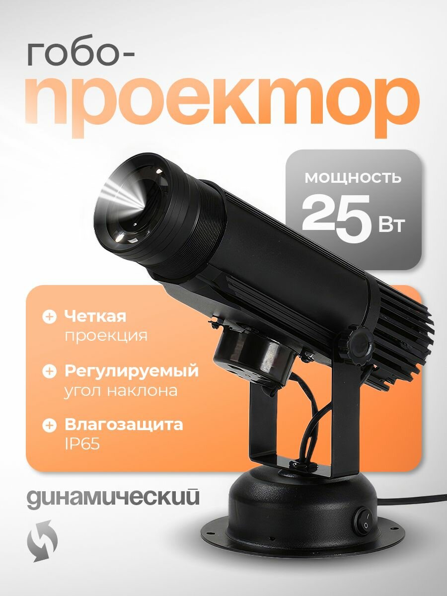 Гобо проектор динамический 25 Вт