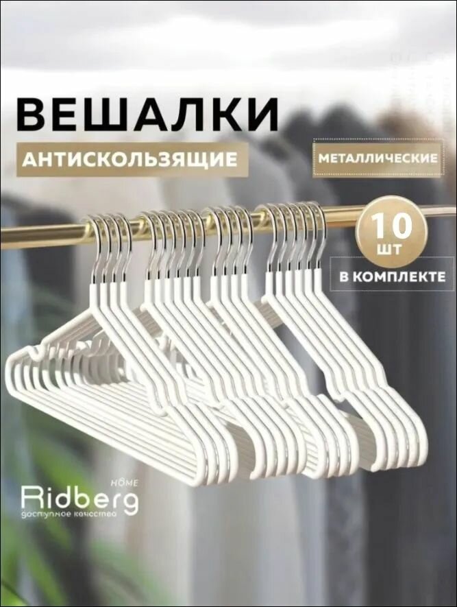 Вешалки-плечики Ridberg, для одежды, металл, нескользящее покрытие, 10шт