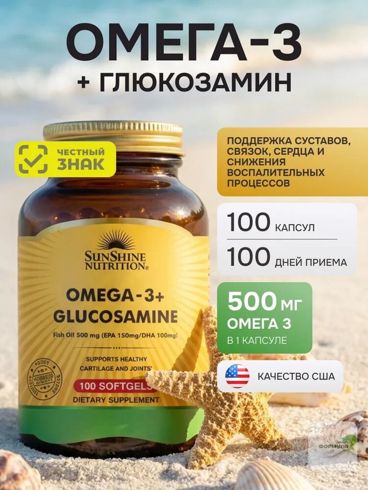 SunShine - Omega 3 + Glucosamine - Омега 3 с Глюкозамином 100 капсул