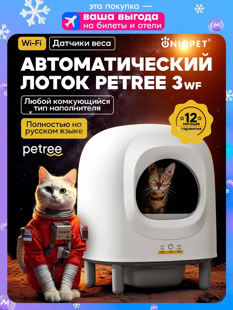 Автоматический закрытый лоток для кошек PETREE 3 WIFI для любого типа комкующихся наполнителей