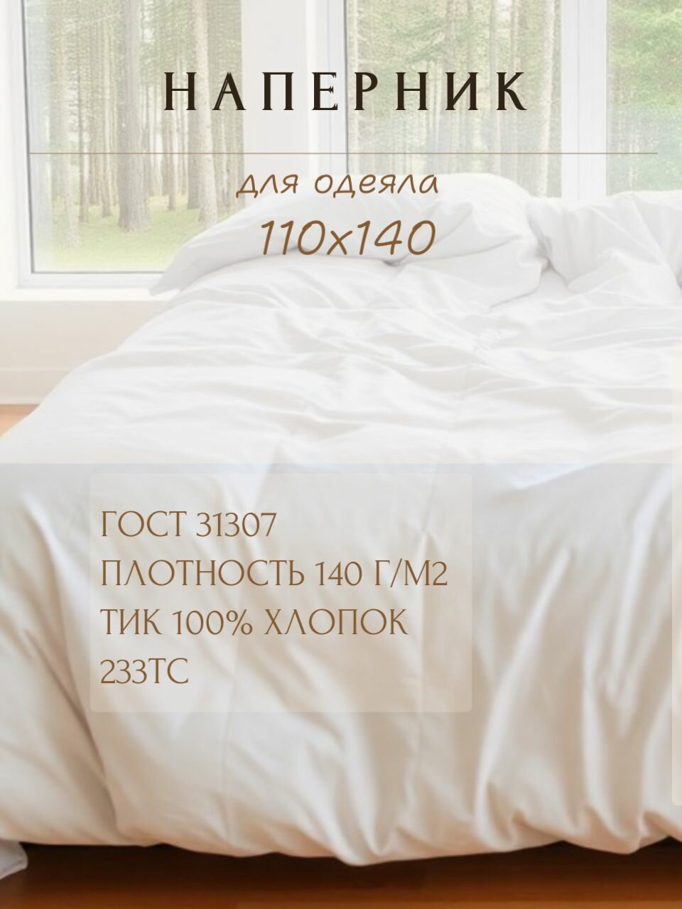 Наперник 110х140 на молнии хлопок для одеяла чехол дышащий Diego