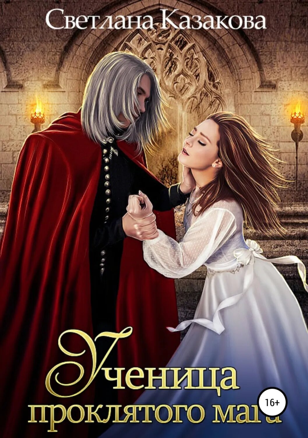 Ученица проклятого мага [Цифровая книга]