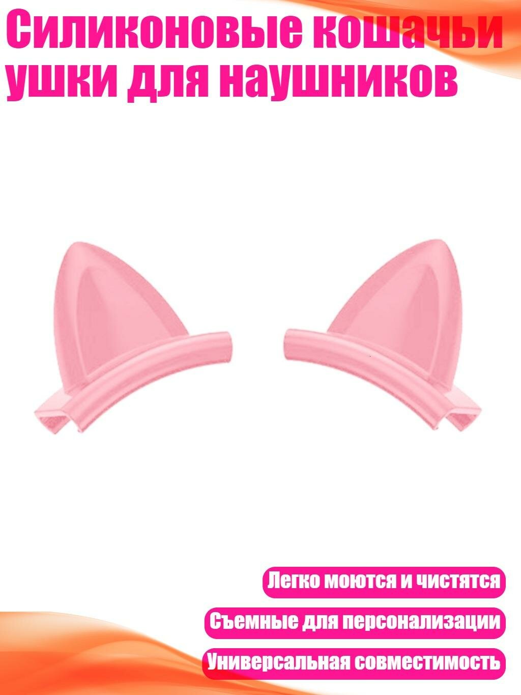 Силиконовые кошачьи ушки для наушников, Розовый