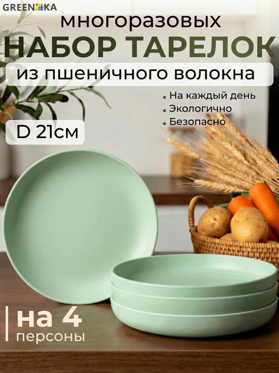 Тарелки GREENKA Экопосуда 21см, набор 4шт, пластик, пшеничная солома