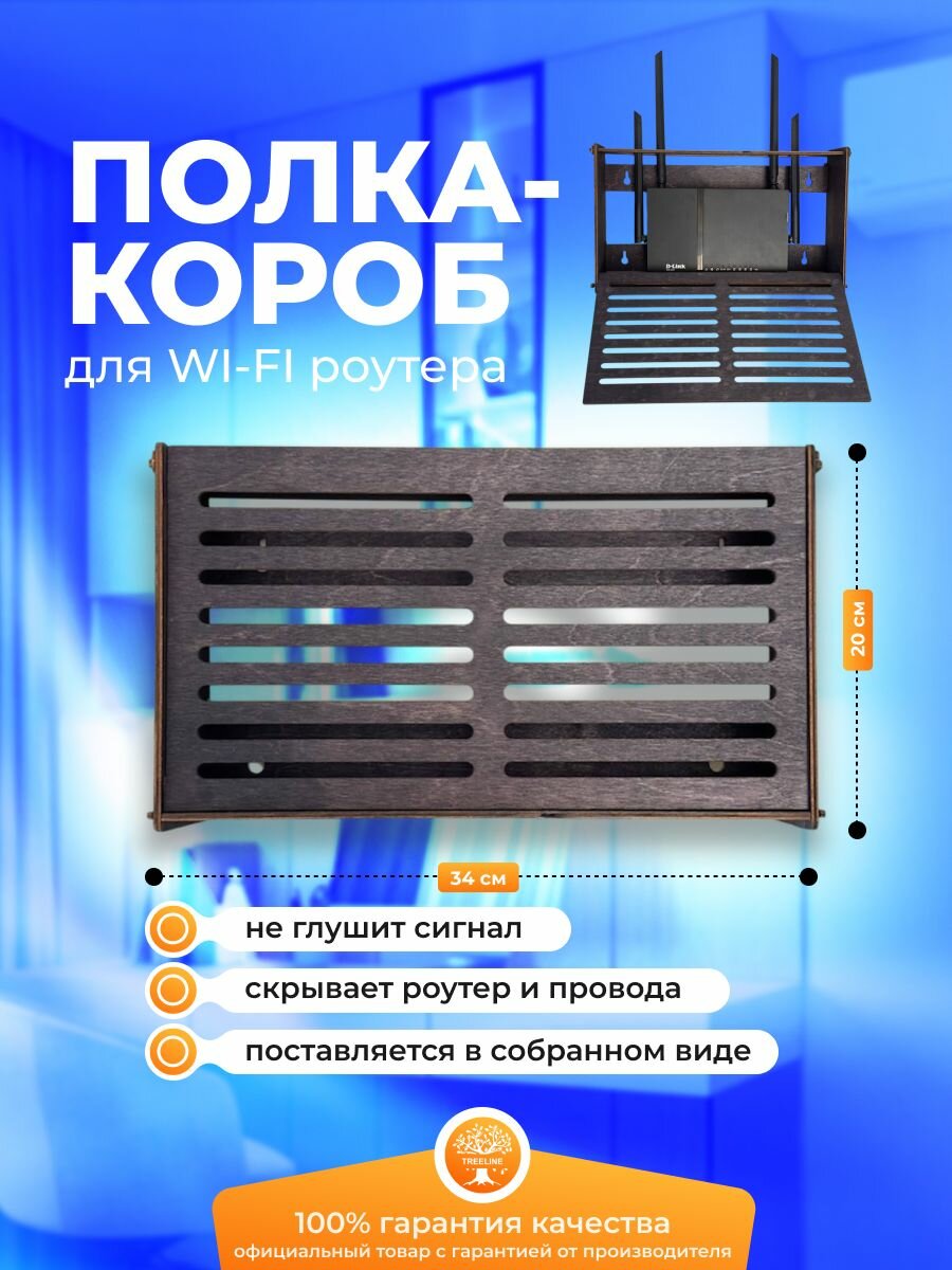 Полка-короб для Wi-Fi роутера на стену