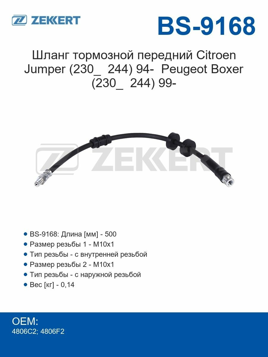 Zekkert Шланг тормозной передний Citroen Jumper (230_ 244) c 1994 года Peugeot Boxer (230_ 244) c 1999 года