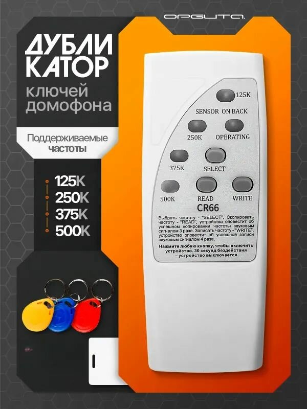 Дубликатор домофонных ключей и магнитных карт 125/250/375/500K с ключами Орбита OT-VNS07