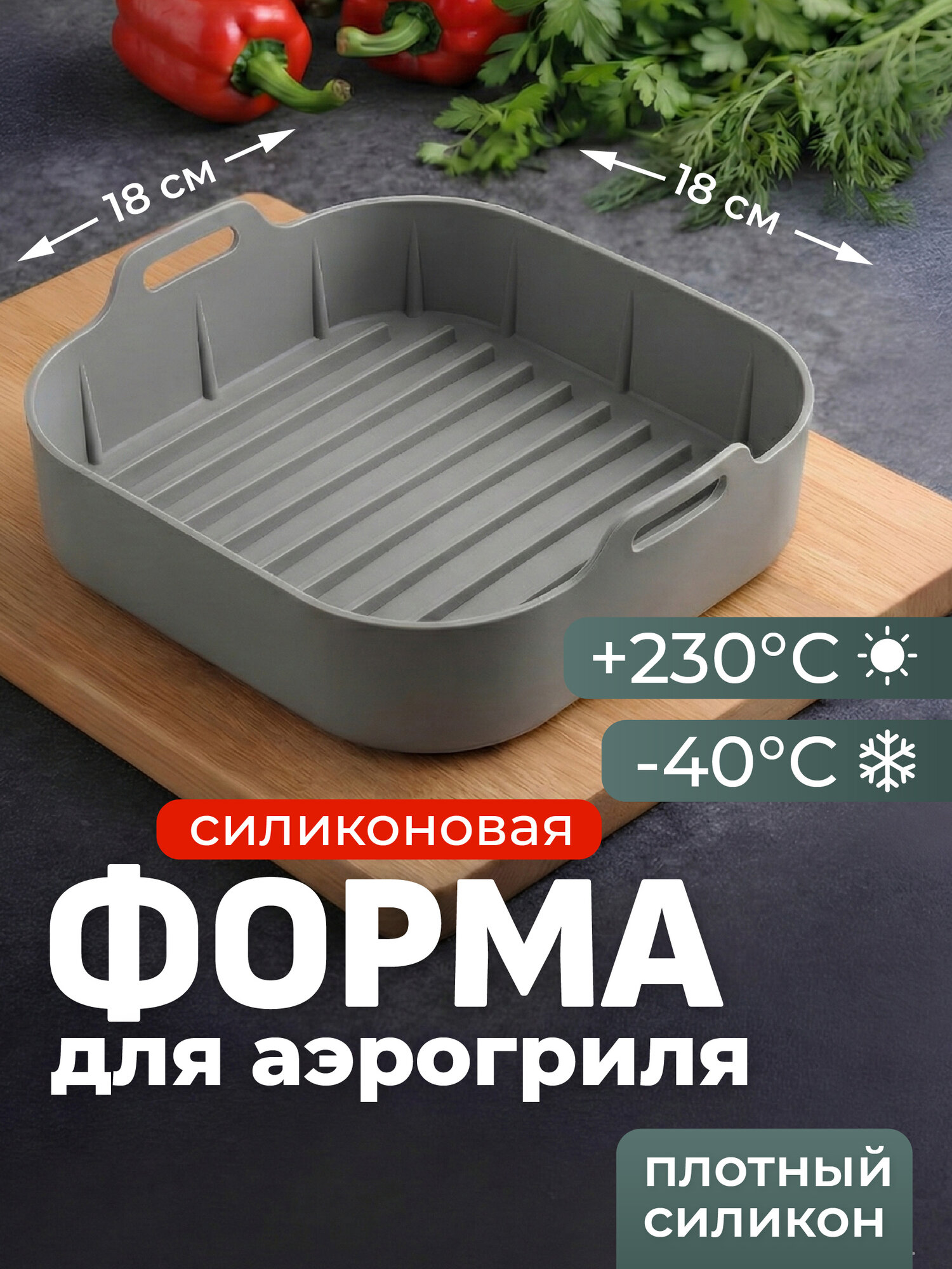 Силиконовая форма для аэрогриля квадратная Sugar Day, серая