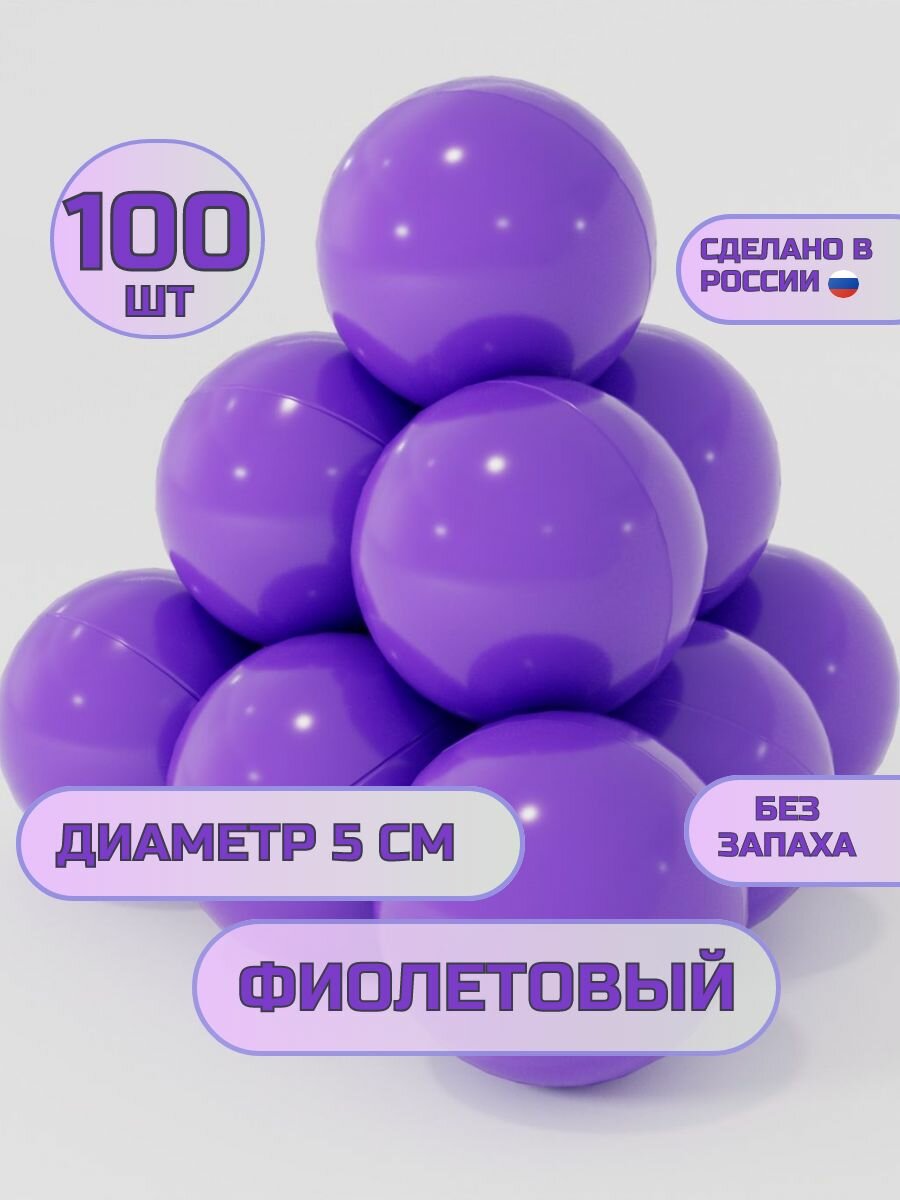 Шарики для сухого бассейна 100 шт, 5 см, фиолетовый