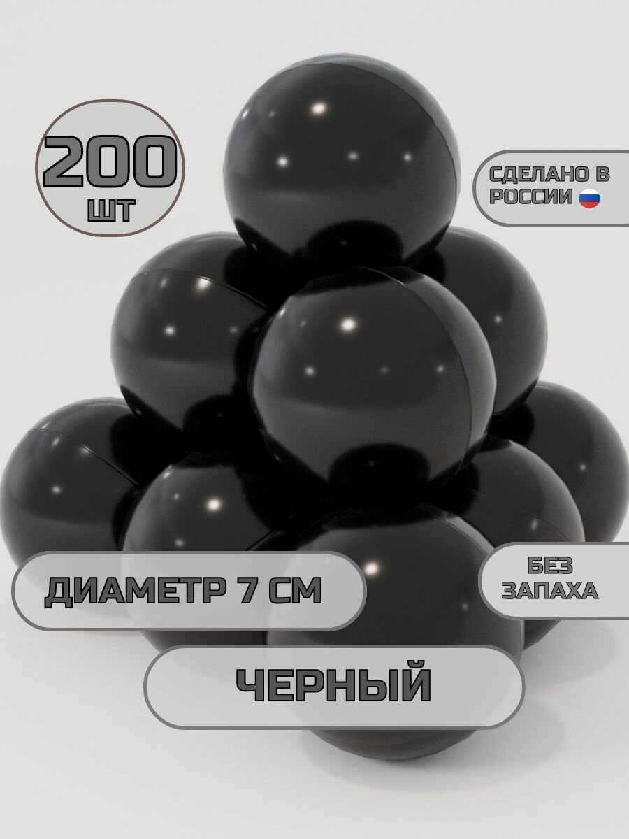 Шарики для сухого бассейна 200 шт, 7 см, черный