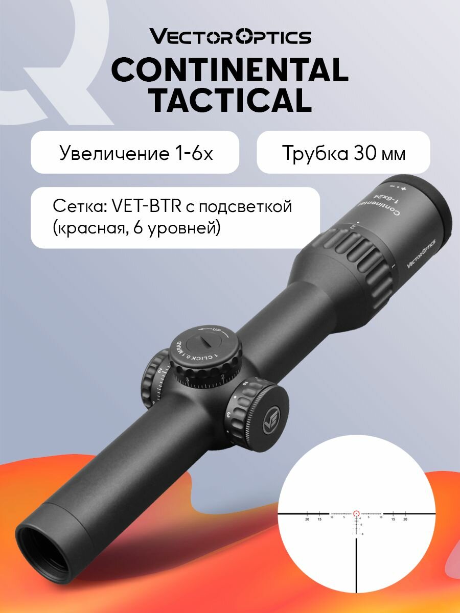Прицел оптический Vector Optics Continental Tactical 1-6x, D24, подсветка красная