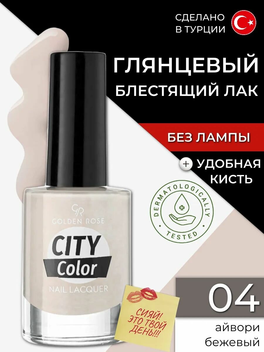 Golden Rose Лак для ногтей City Color Nail Lacquer, тон 04