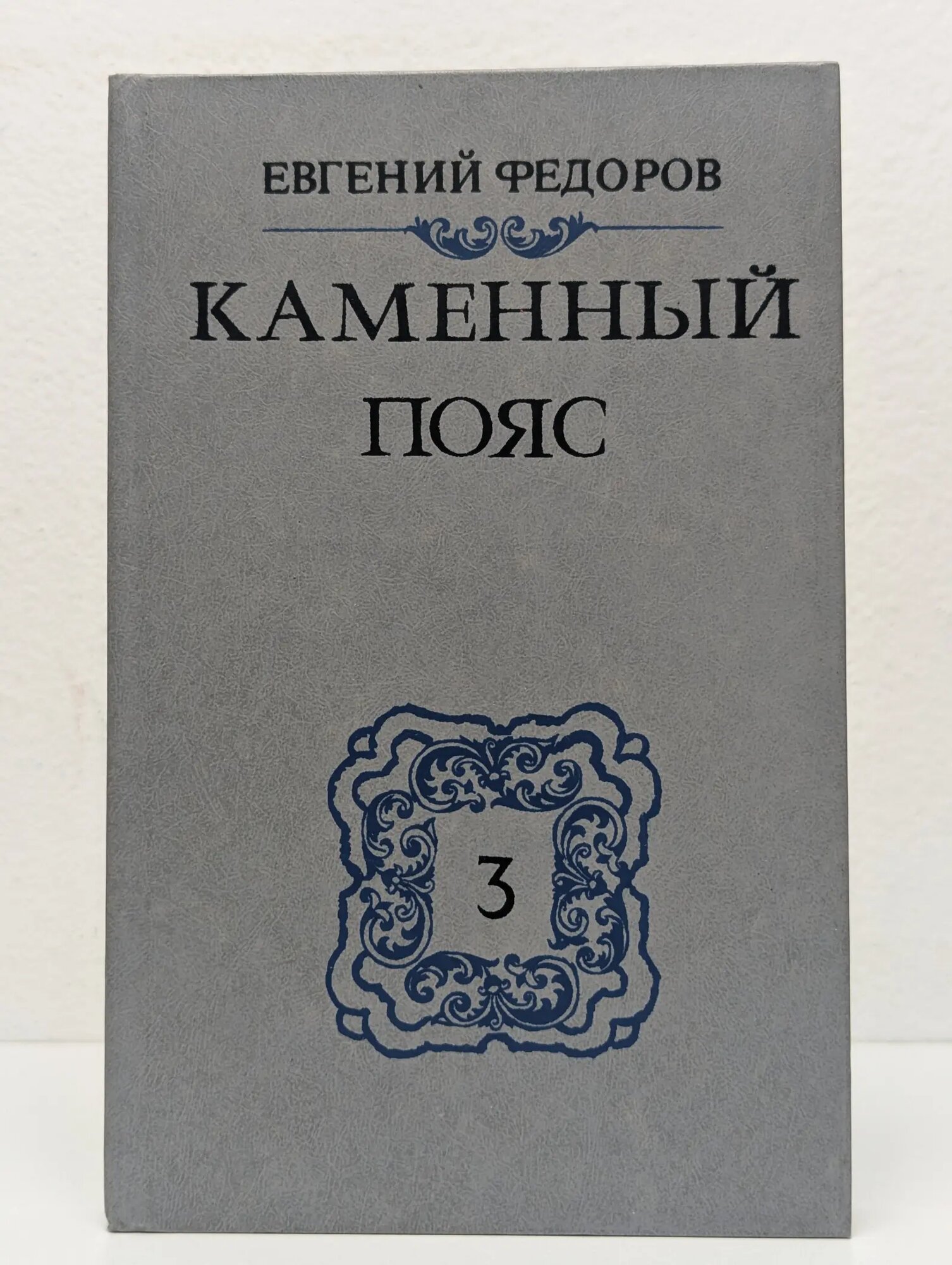 Каменный пояс. В 3 книгах. Книга 3. Хозяин каменных гор. Часть 1-2 Федоров Евгений Александрович 1989