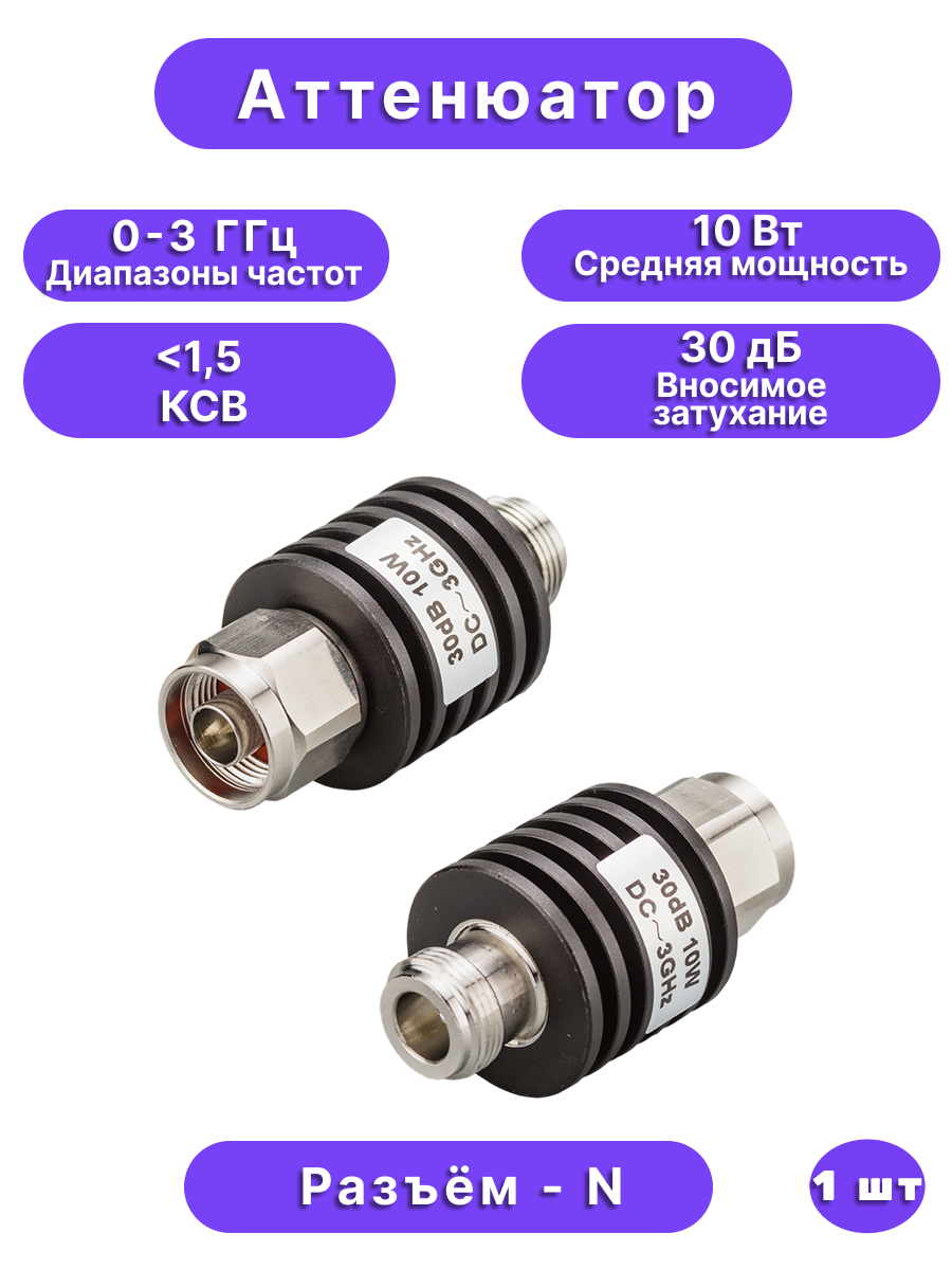 Аттенюатор KROKS 50 Ом, 30 дБ, 10 Вт (0-3 ГГц) N-connector, черный