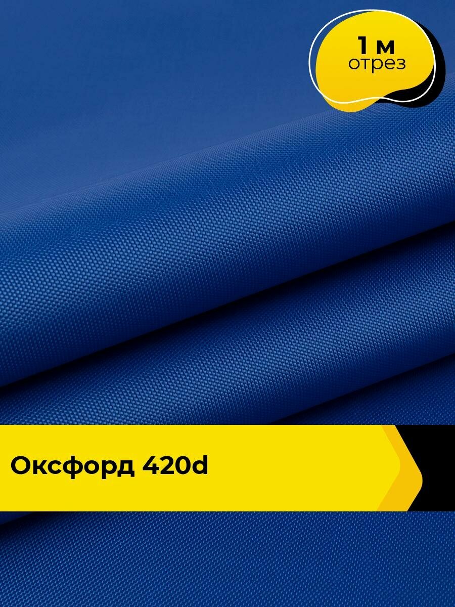 Ткань Оксфорд 420D ПУ тентовая водоотталкивающая для улицы, для шитья курток, палаток, тентов, сумок, отрез 1 м*150 см, цвет синий