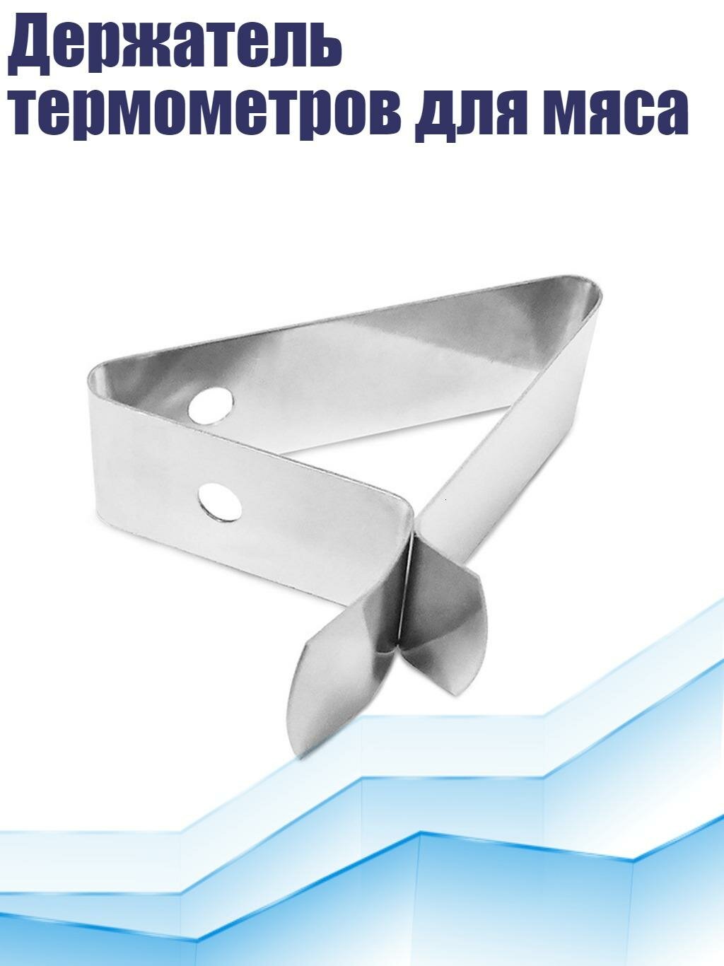 Держатель термометров для мяса, P18B04