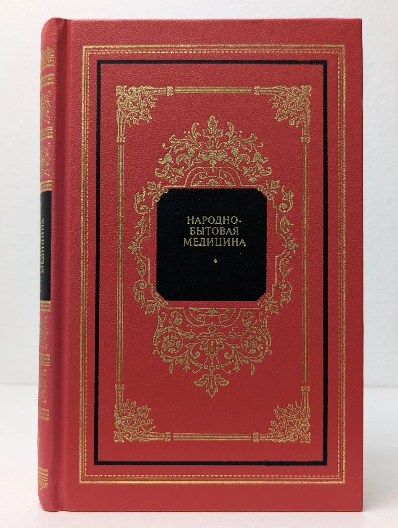 Народно-бытовая медицина Попов Гавриил Иванович, Панкеев Иван Алексеевич 1998