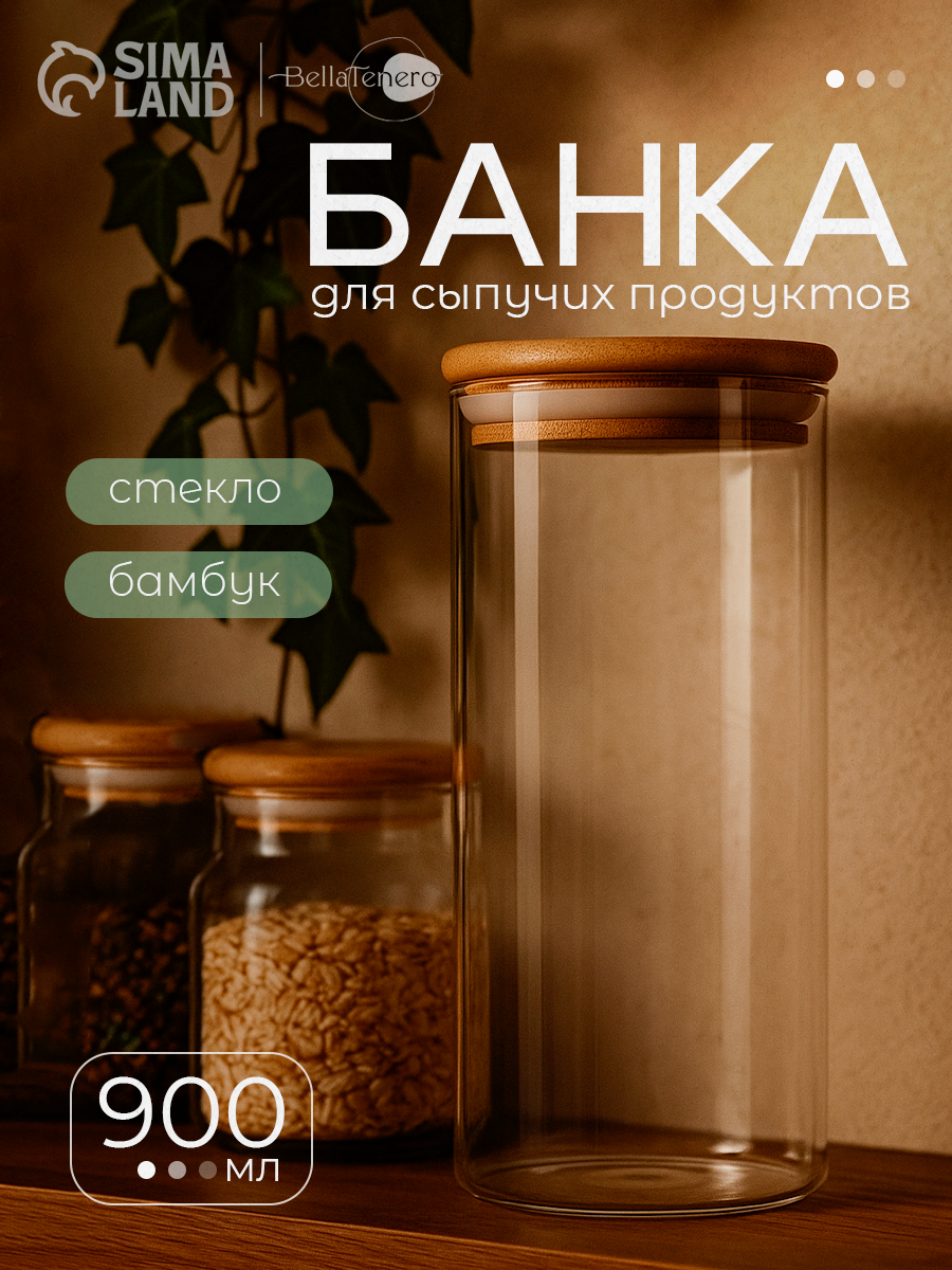 Банка стеклянная для хранения сыпучих продуктов 900мл BellaTenero, с бамбуковой крышкой