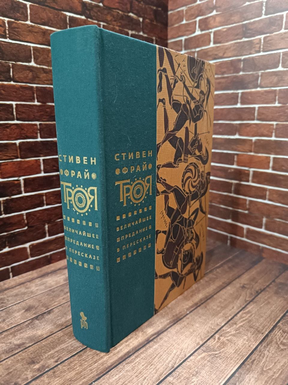 Троя. Величайшее предание в пересказе Фрай Стивен 2022 год