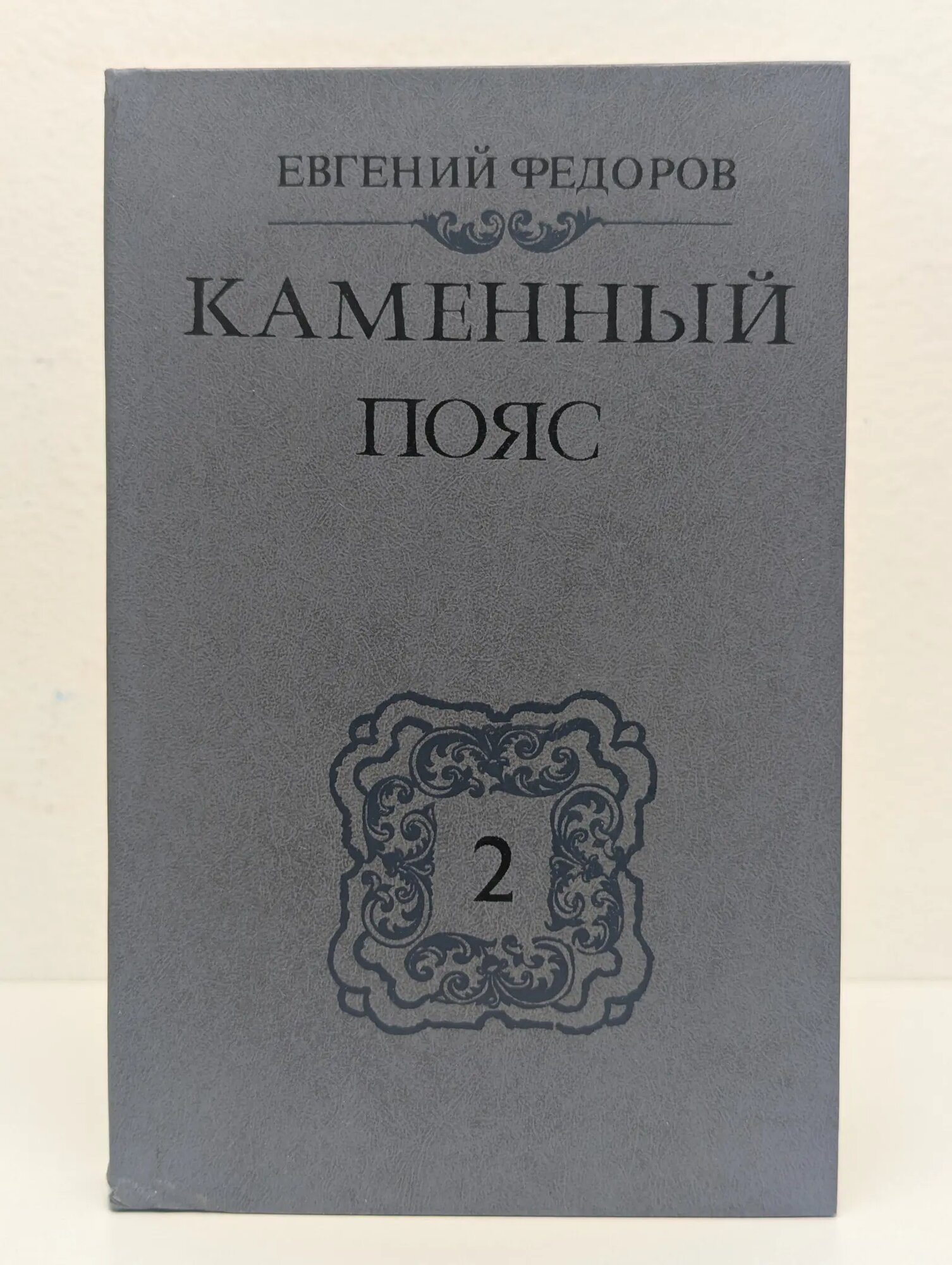 Каменный пояс. В 3 книгах. Книга 2. Наследники Федоров Евгений Александрович 1988