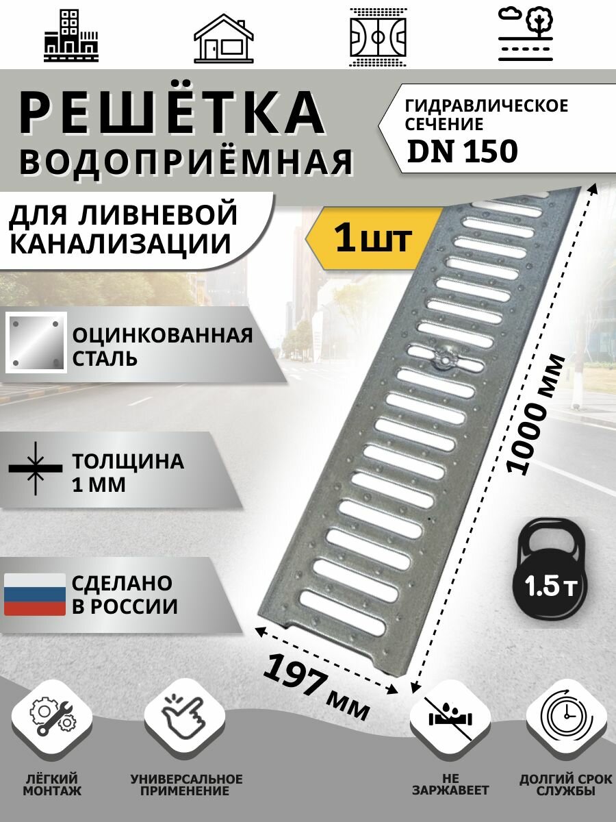 Решетка водоприемная 197х1000 мм DN150 класс А15 стальная оцинкованная для ливневого дренажа