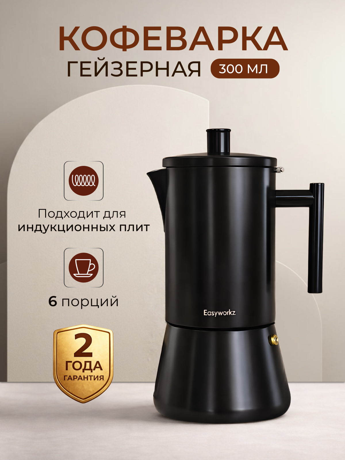 Гейзерная кофеварка из нержавеющей стали на 6 чашек Easyworkz, матовый черный