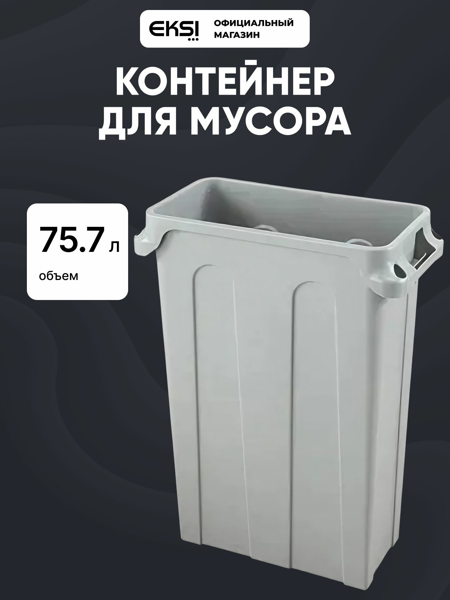 Контейнер для мусора EKSI EJW-CR76V, с вентиляц. сист, 75,7л