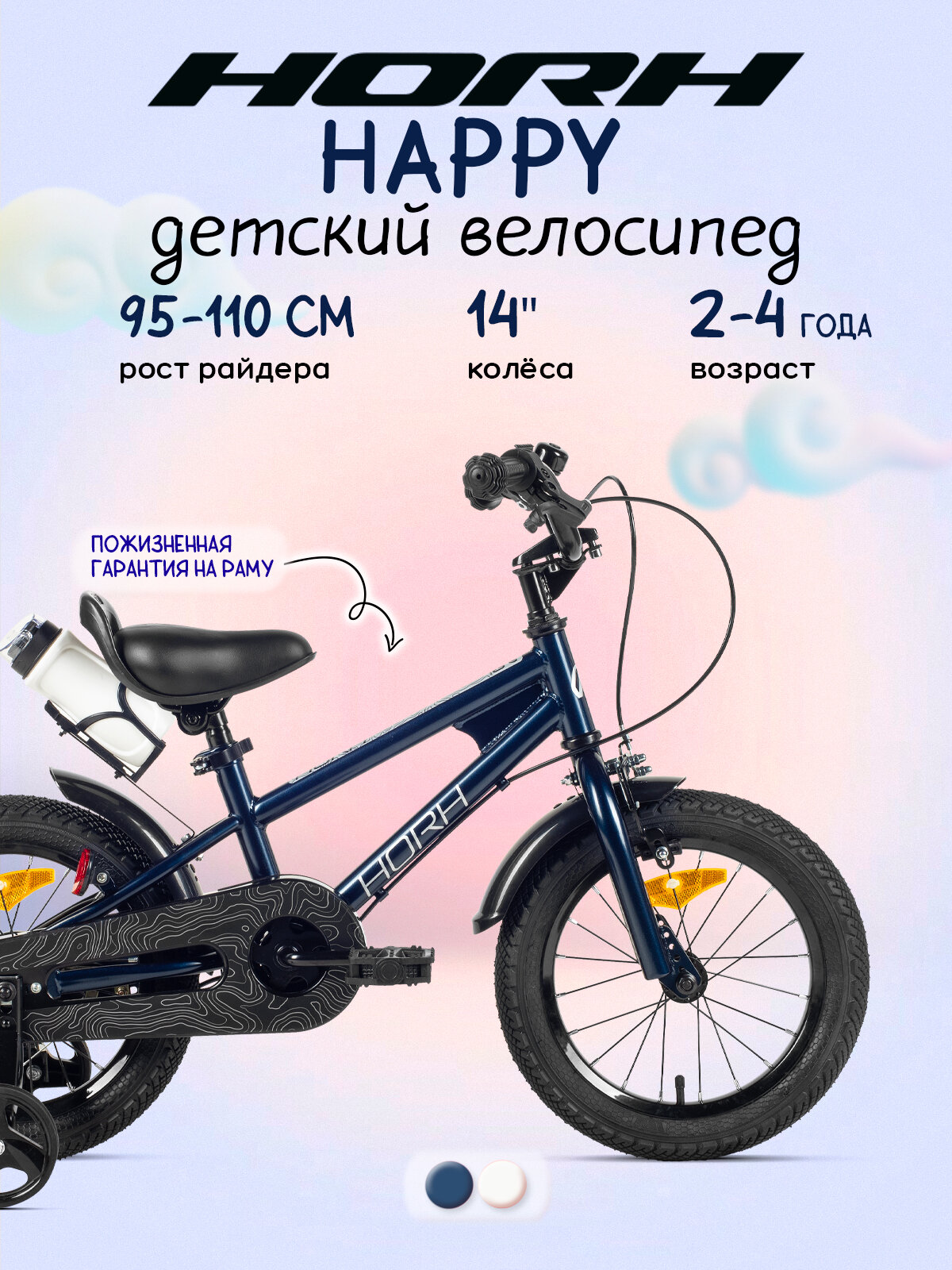Велосипед городской HORH HAPPY 14 (2025) Dark Blue, для детей на рост 95-110 см, стальная рама