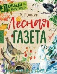 Книга "Лесная газета"