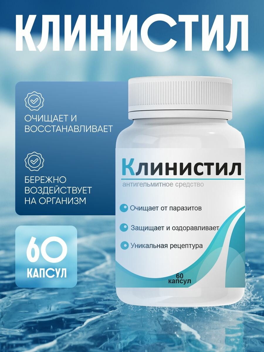 Антипаразитарный комплекс от паразитов и глистов Клинистил, 60 капсул