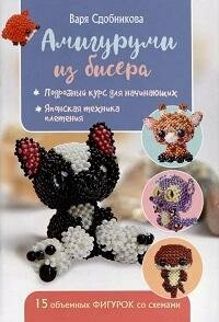 Книга "Амигуруми из бисера : 15 объемных фигурок со схемами"
