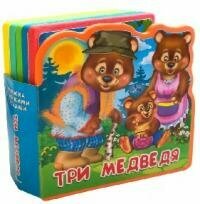 Книга "Три медведя : русская народная сказка : 0+"