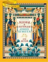 Книга "Мифы и легенды Древнего Египта для детей"