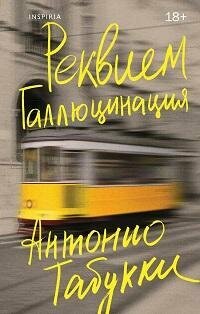 Книга "Реквием. Галлюцинация"